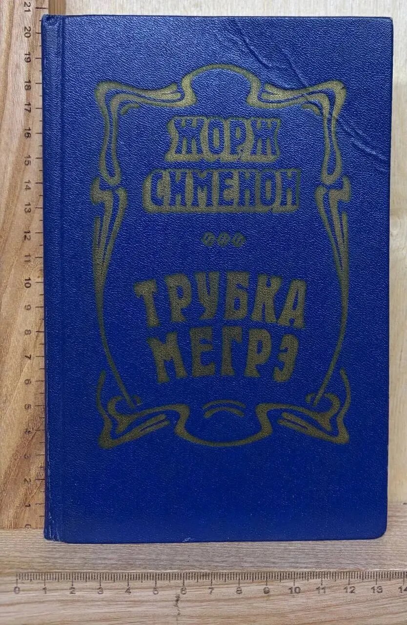 Трубка Мегрэ
