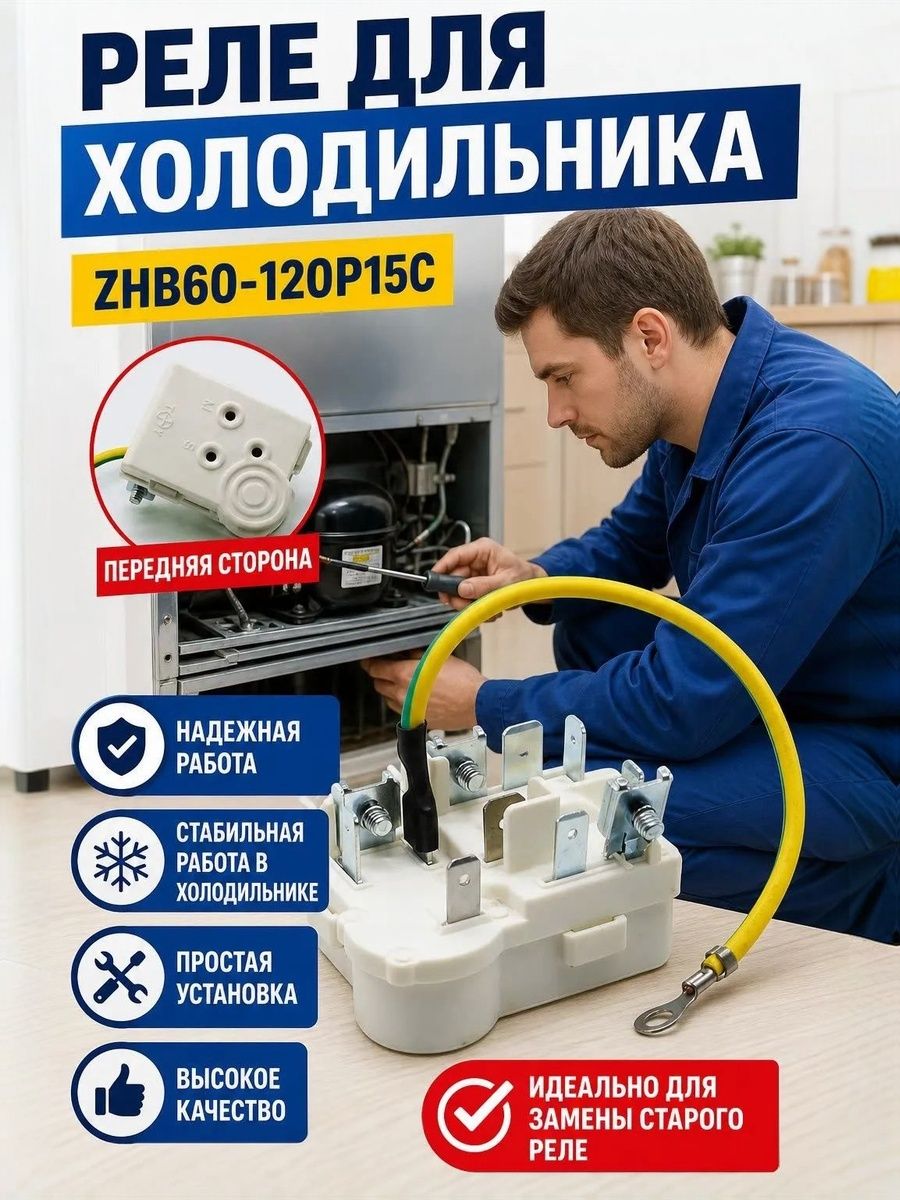 ZHB60-120P15C Пусковое реле для холодильников Indesit (Индезит) стартовое реле