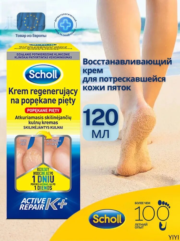 Scholl Восстанавливающий крем для потрескавшейся кожи пяток Active Repair K+ 120мл
