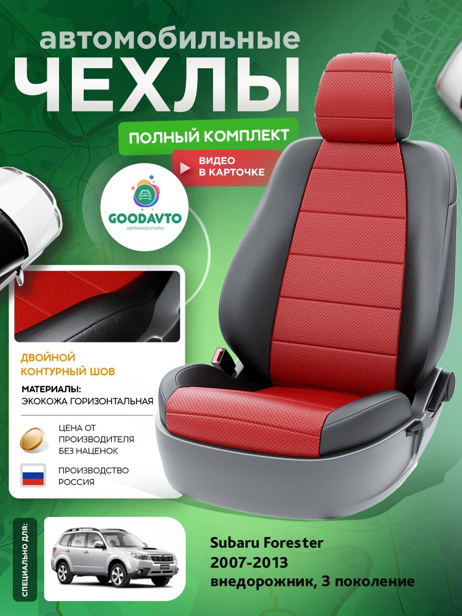 Чехлы Субару Форестер (Subaru Forester) 2007-2013 3 внедорожник Экокожа Красный G1906-A1785 Good Avto