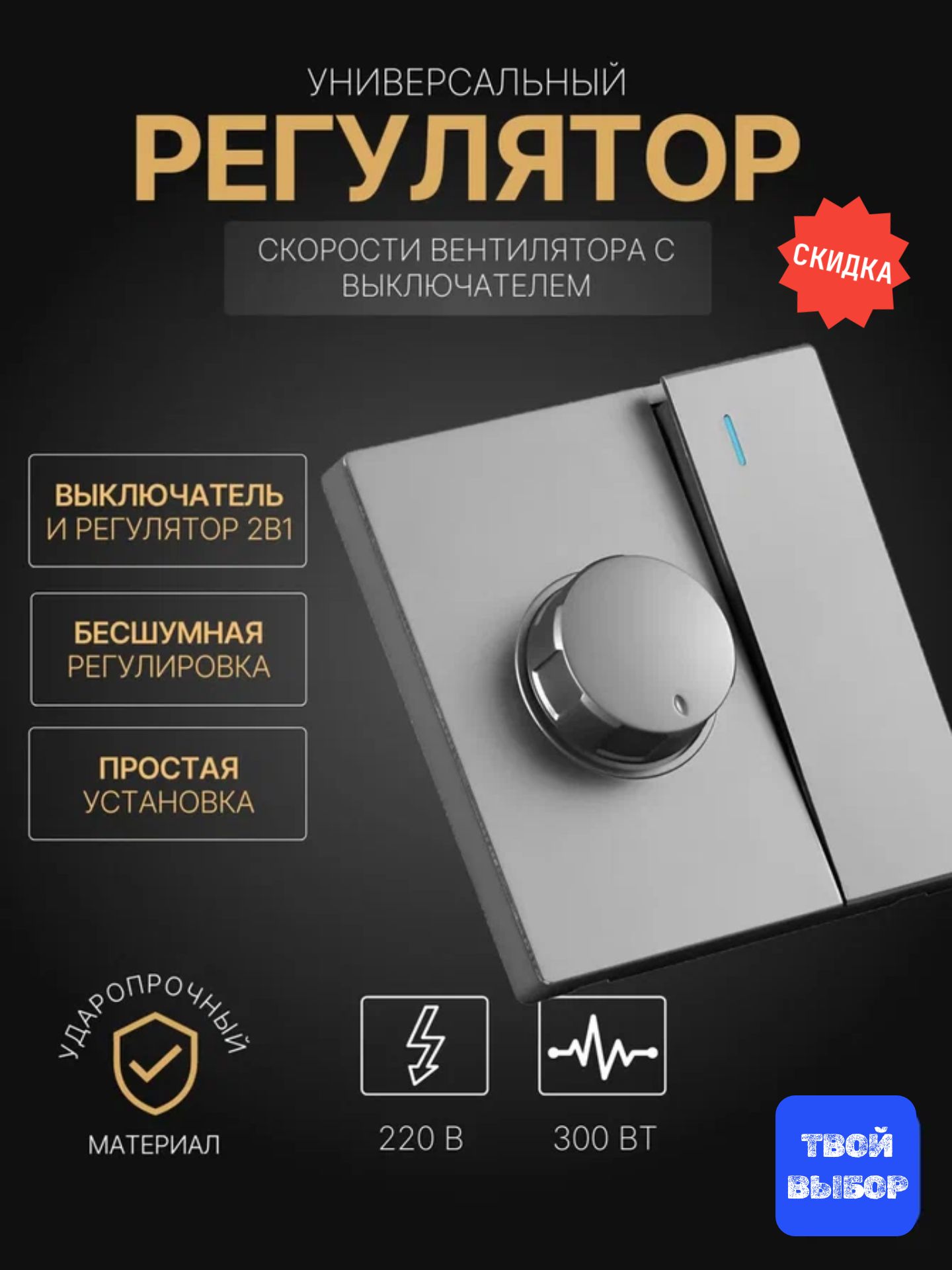 Регулятор скорости вентилятора с выключателем серый, 220В-300Вт/ Накладной регулятор скорости, оборотов