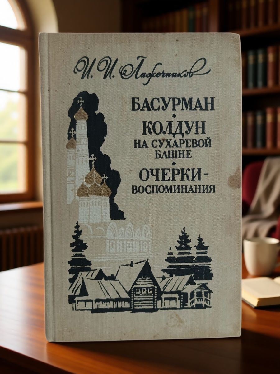 Басурман. Колдун на Сухаревой башне. Очерки-воспоминания