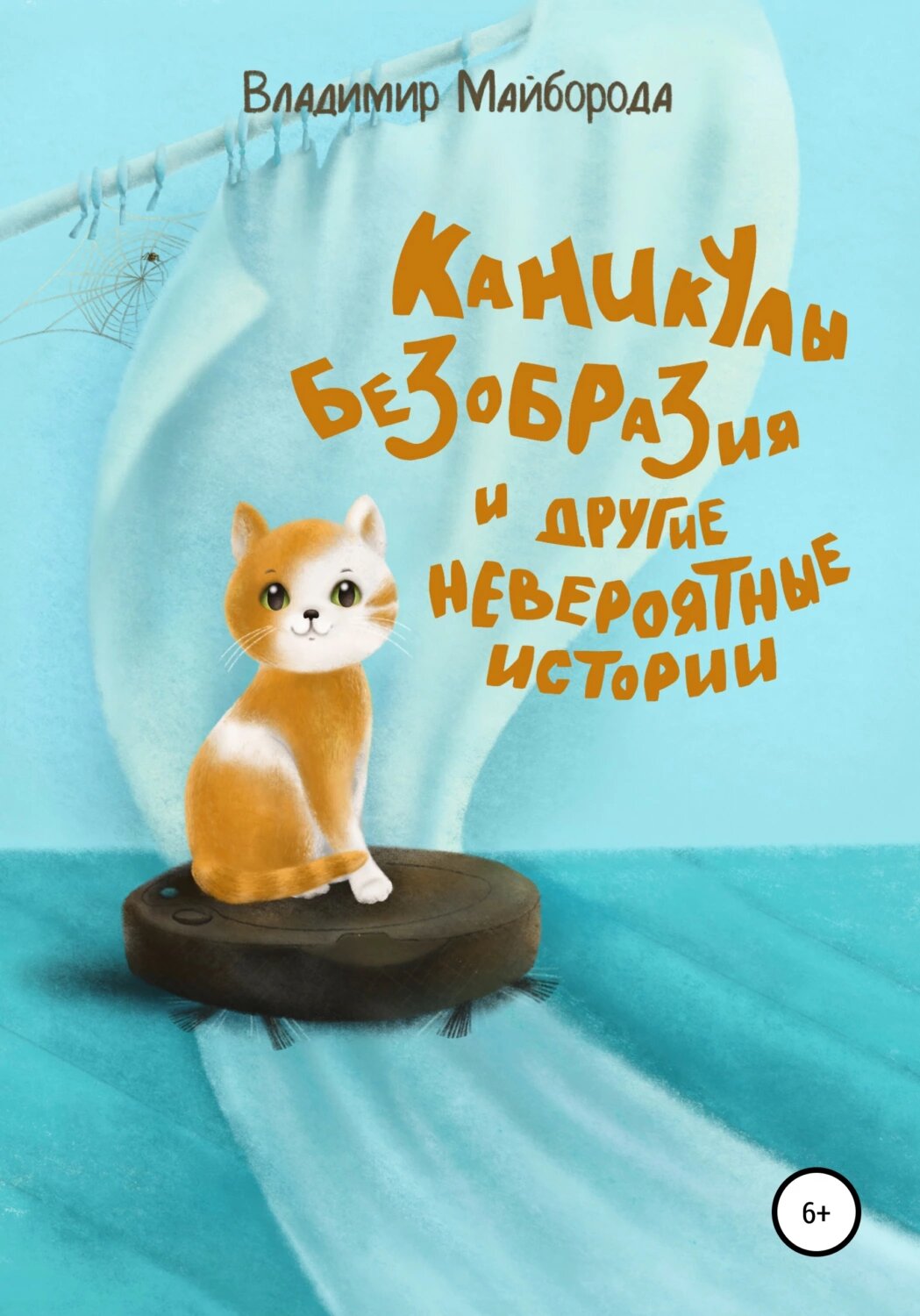 Каникулы безобразия и другие невероятные истории [Цифровая книга]