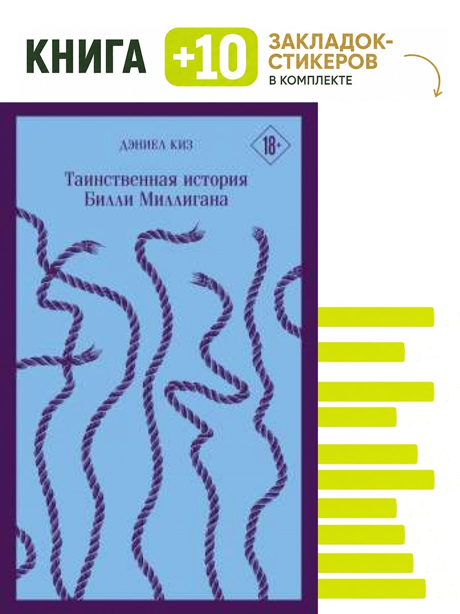 Таинственная история Билли Миллигана. Комплект: книга + 10 закладок-стикеров