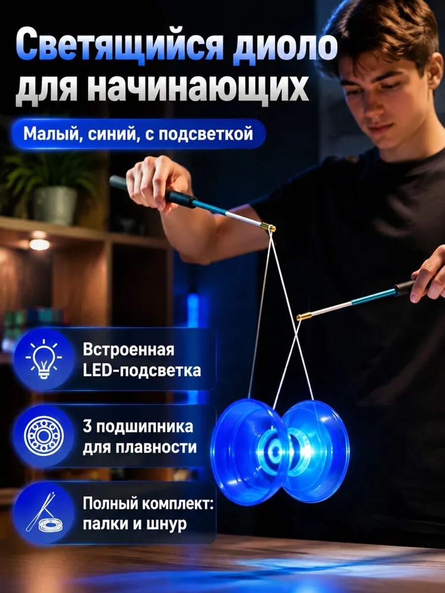 Светящееся диаболо для начинающих, малый размер, синий, с LED-подсветкой и полным комплектом
