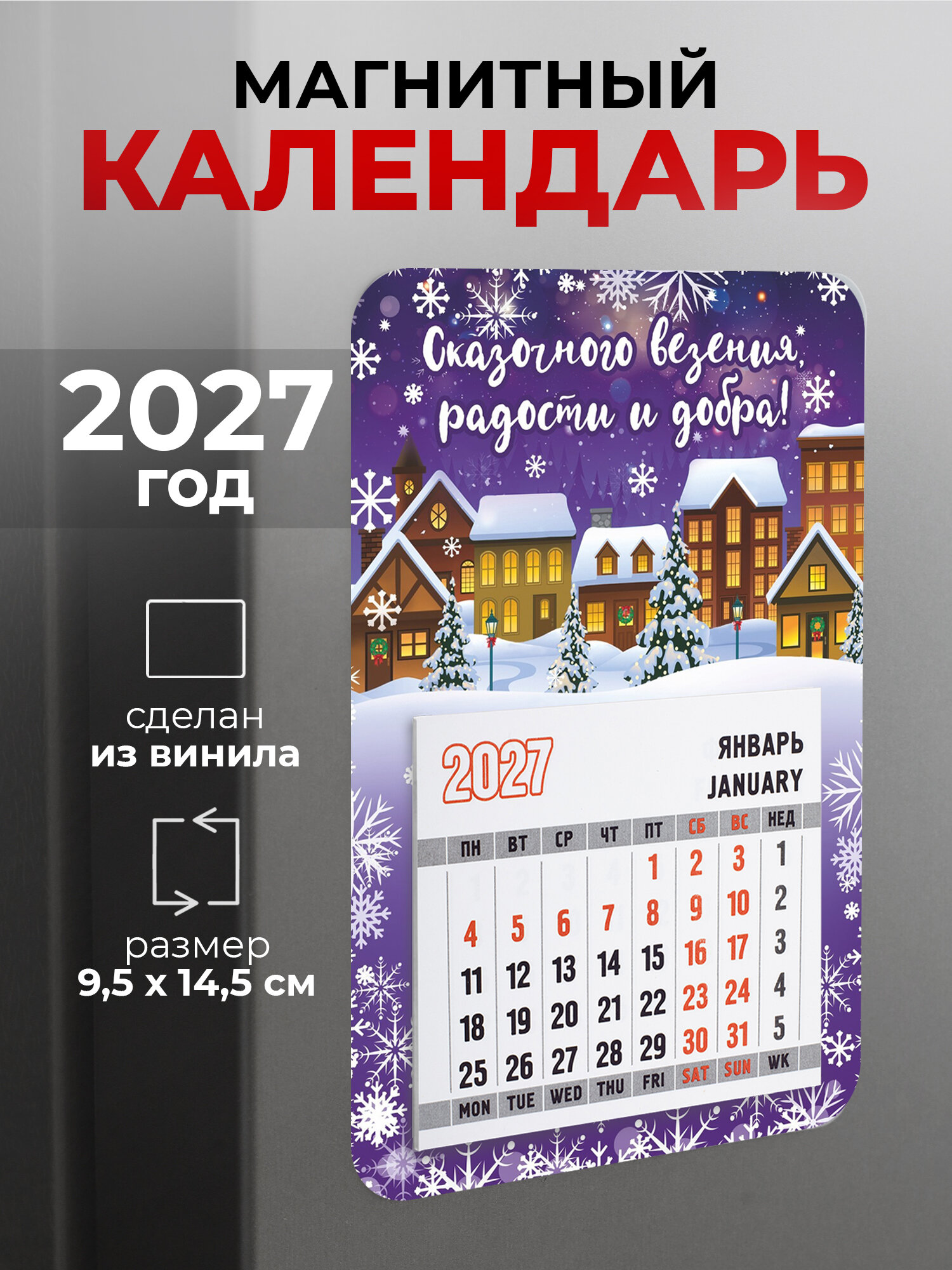 Календарь на магните 2027 на холодильник "Сказочного везения, радости и добра!"
