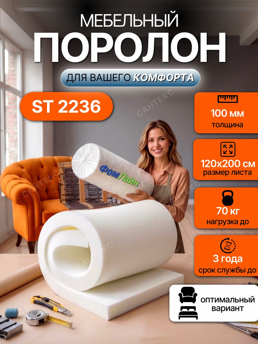 Поролон мебельный 100 мм ST2236 плотный, 120х200 см, плотность 22 кг/м3, пенополиуретан для мебели и матрасов