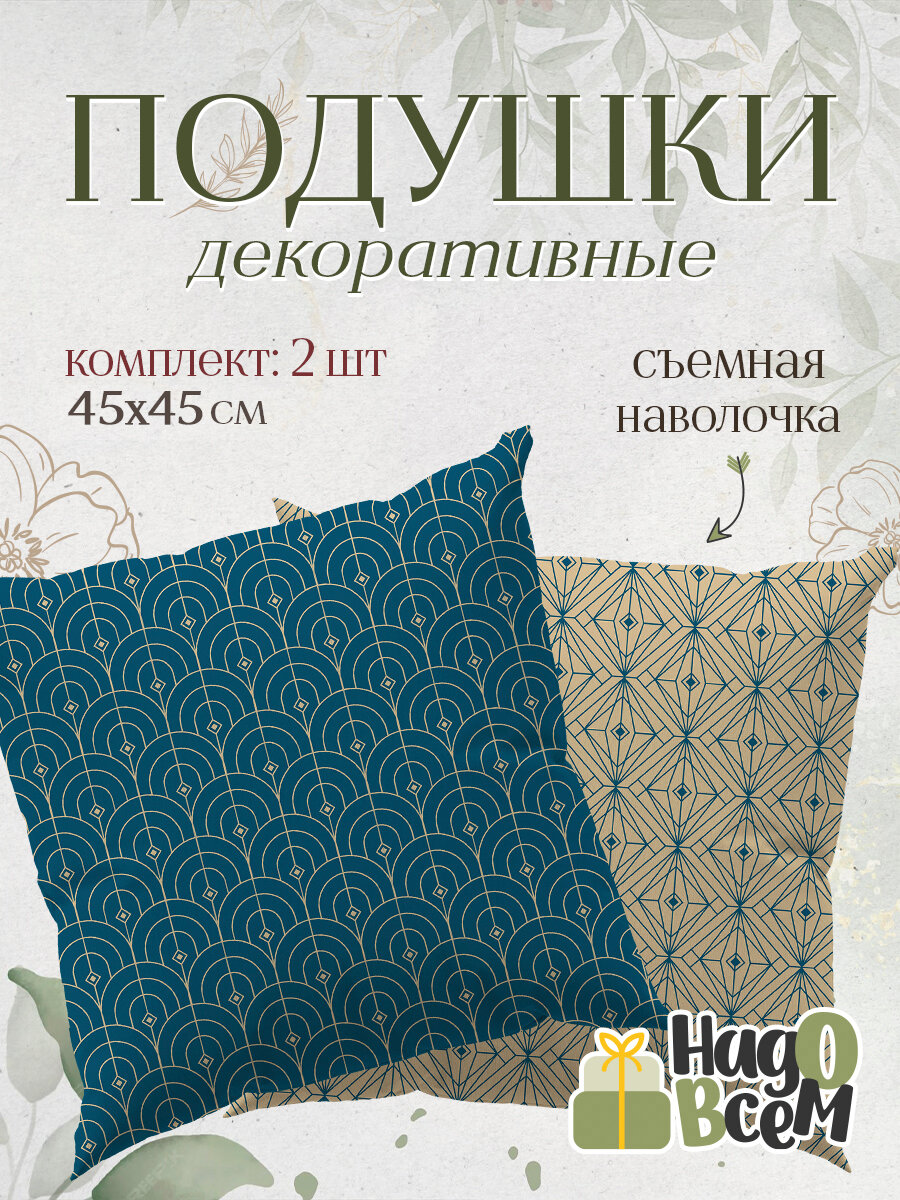 Подушка декоративная 45x45 см 2 шт