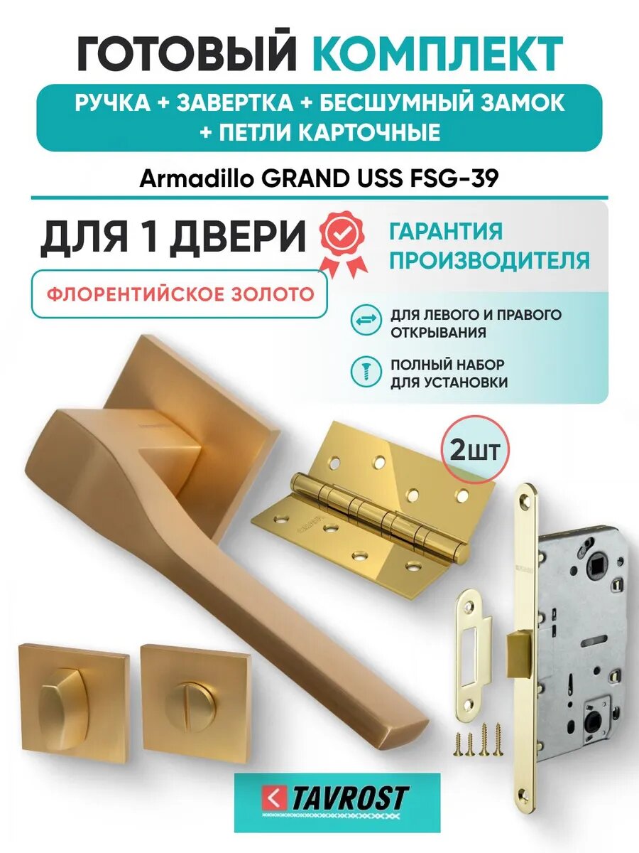 Ручки GRAND USS FSG-39+Завертка+Бесшумный замок+Петли карточ