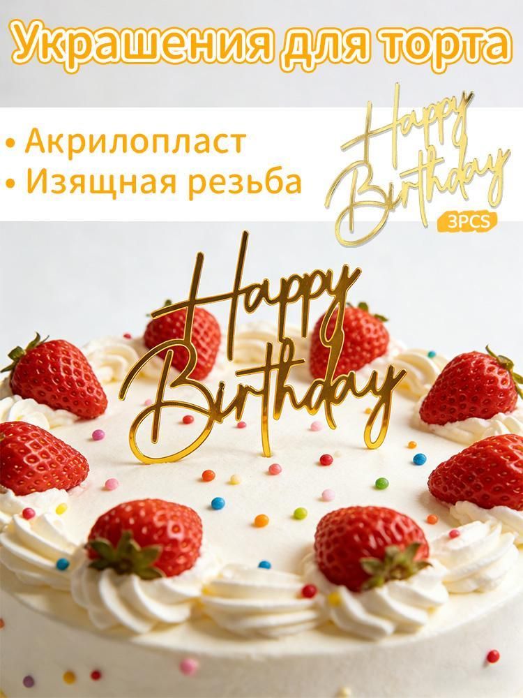 Топпер для торта Happy Birthday, золотой, акриловый, 9 см