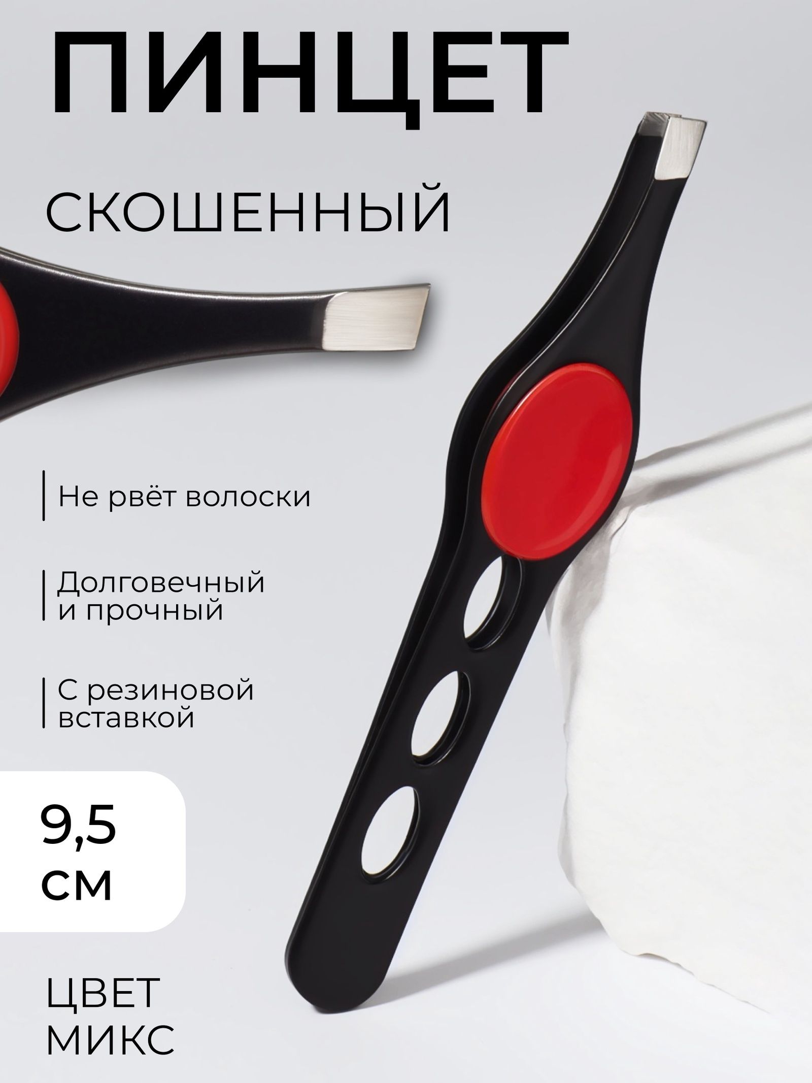 Пинцет скошенный, узкий, с резиновой вставкой, 9.5 см,