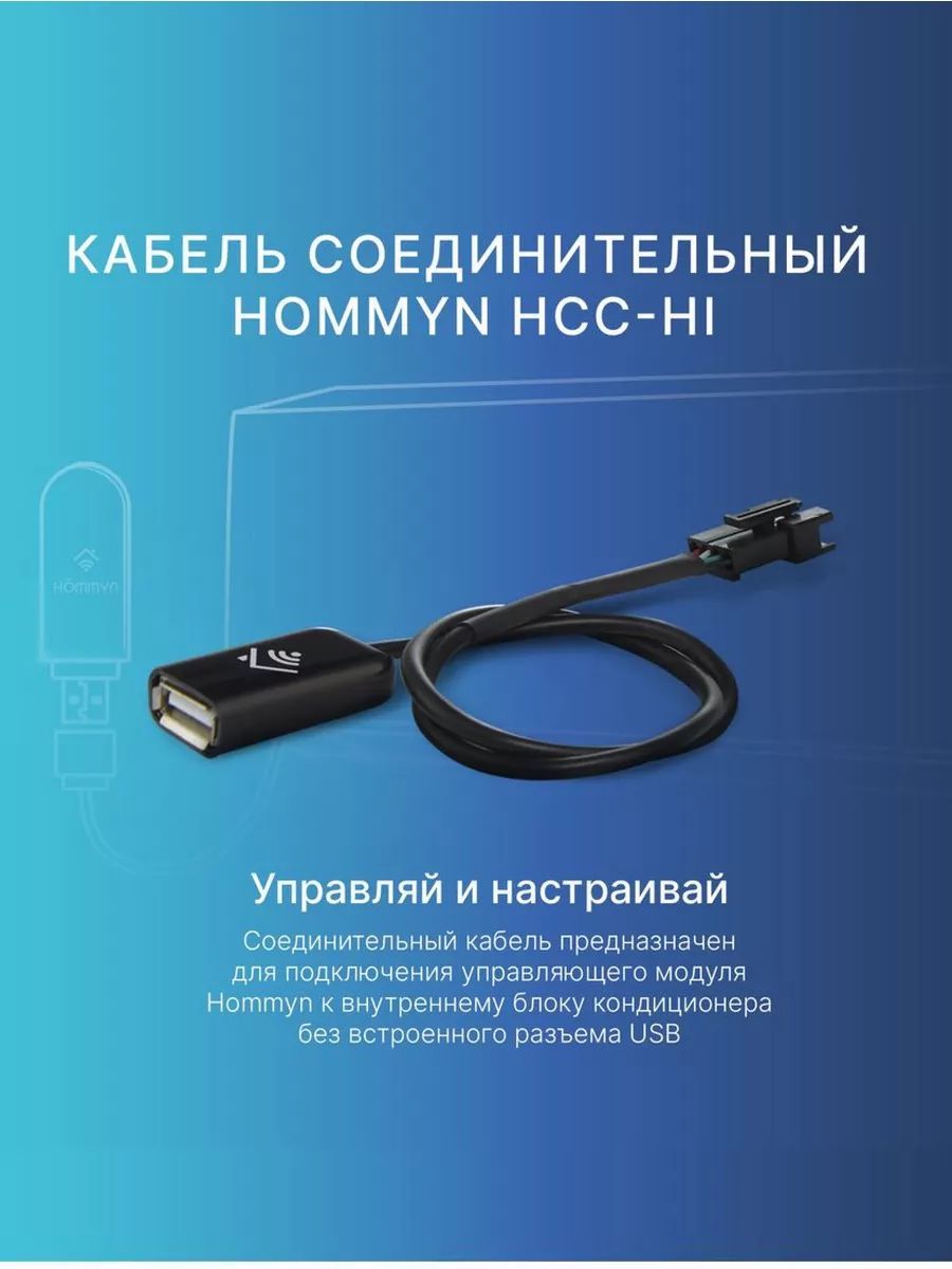 Кабель соединительный HOMMYN HCC-HI для модуля управляющего HDN/WFN