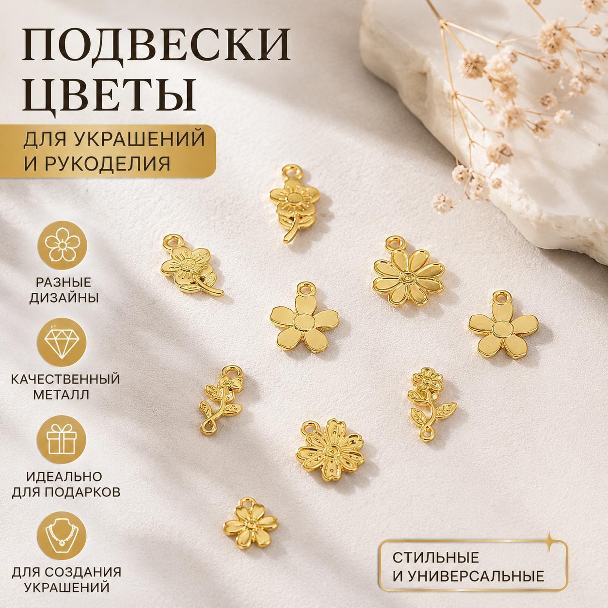 Подвески-шармы в виде цветов для изготовления украшений, золотистый металлический сплав, набор 10 шт, декоративные подвески для браслетов, ожерелий, серег и рукоделия