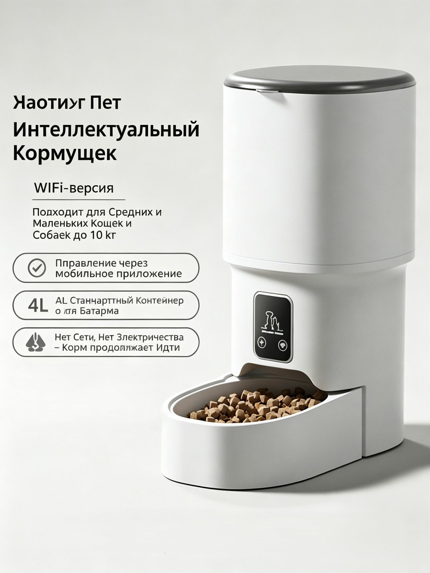 Автоматическая кормушка для кошек и собак с Wi-Fi,4 литра, с приложением на смартфон, белая