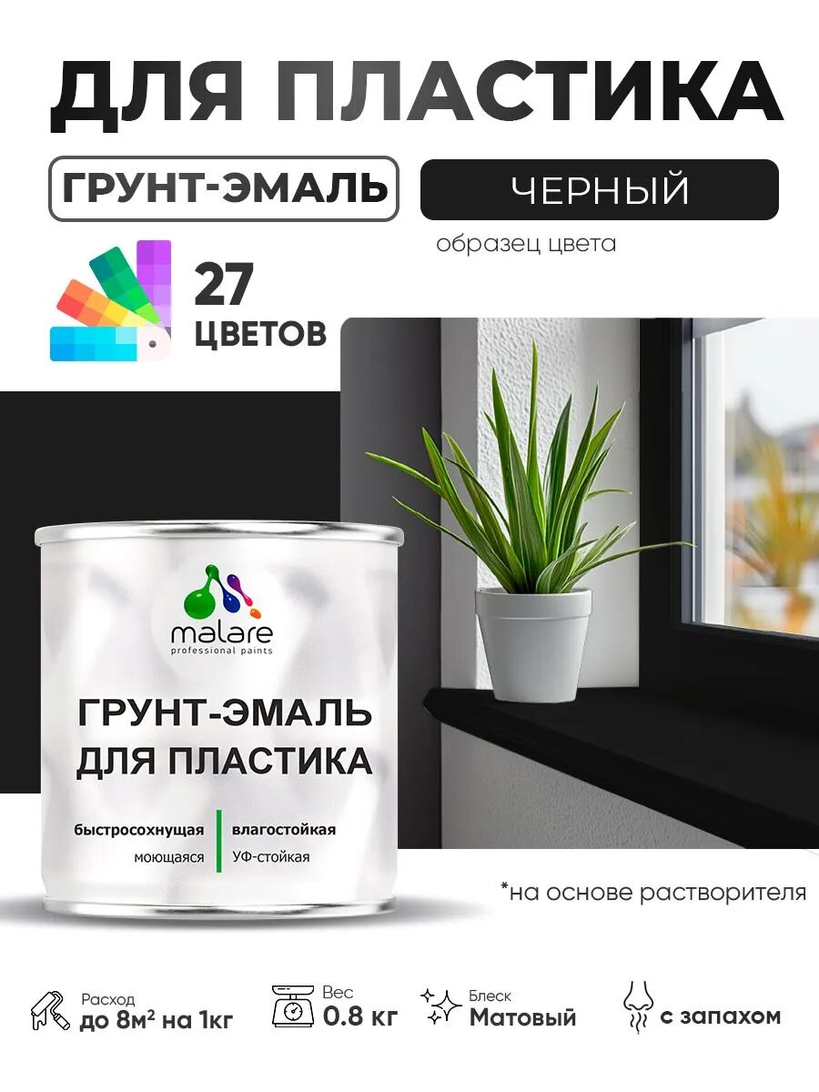Грунт-Эмаль, Краска Malare 3 в 1 для пластика, окон и подоконников, сайдинга, быстросохнущая, матовый, черный, 0.8 кг.