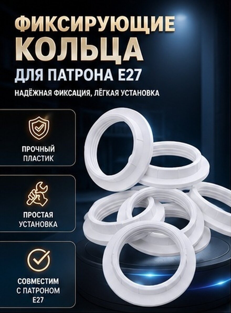 Кольца фиксирующие для ламподержателей e27, пластиковые, белые, набор из 10 шт