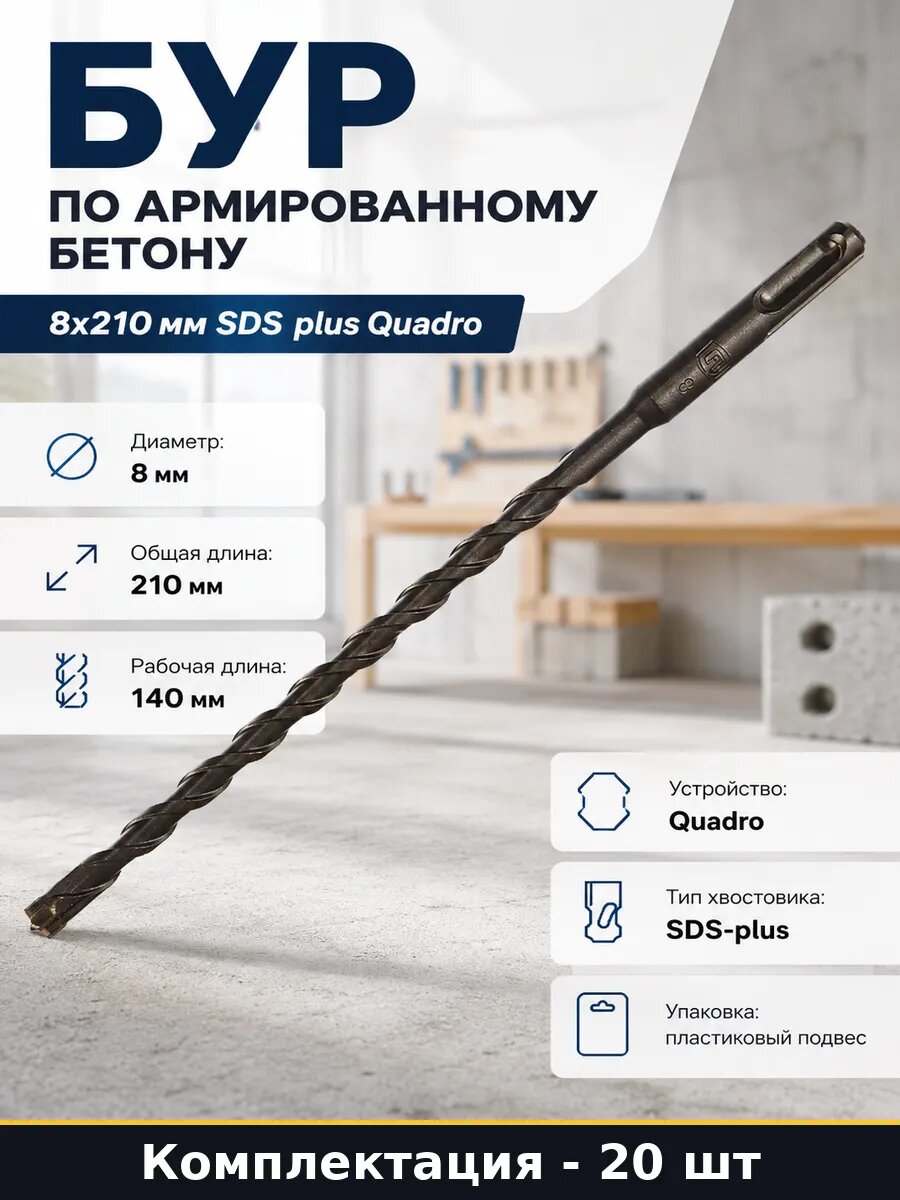 Буры 8х210 SDS Plus 4 грани для армированного бетона 20 шт
