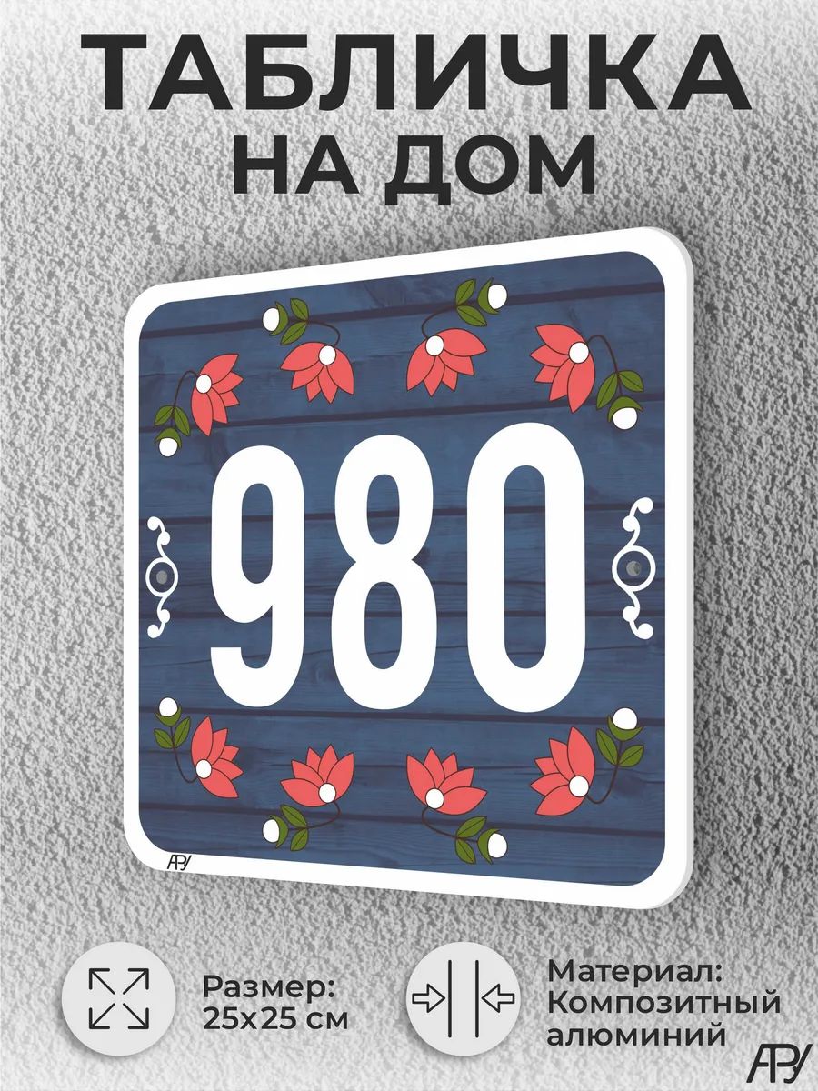 Адресная табличка с номером дома "литая" №1980 (имитация)