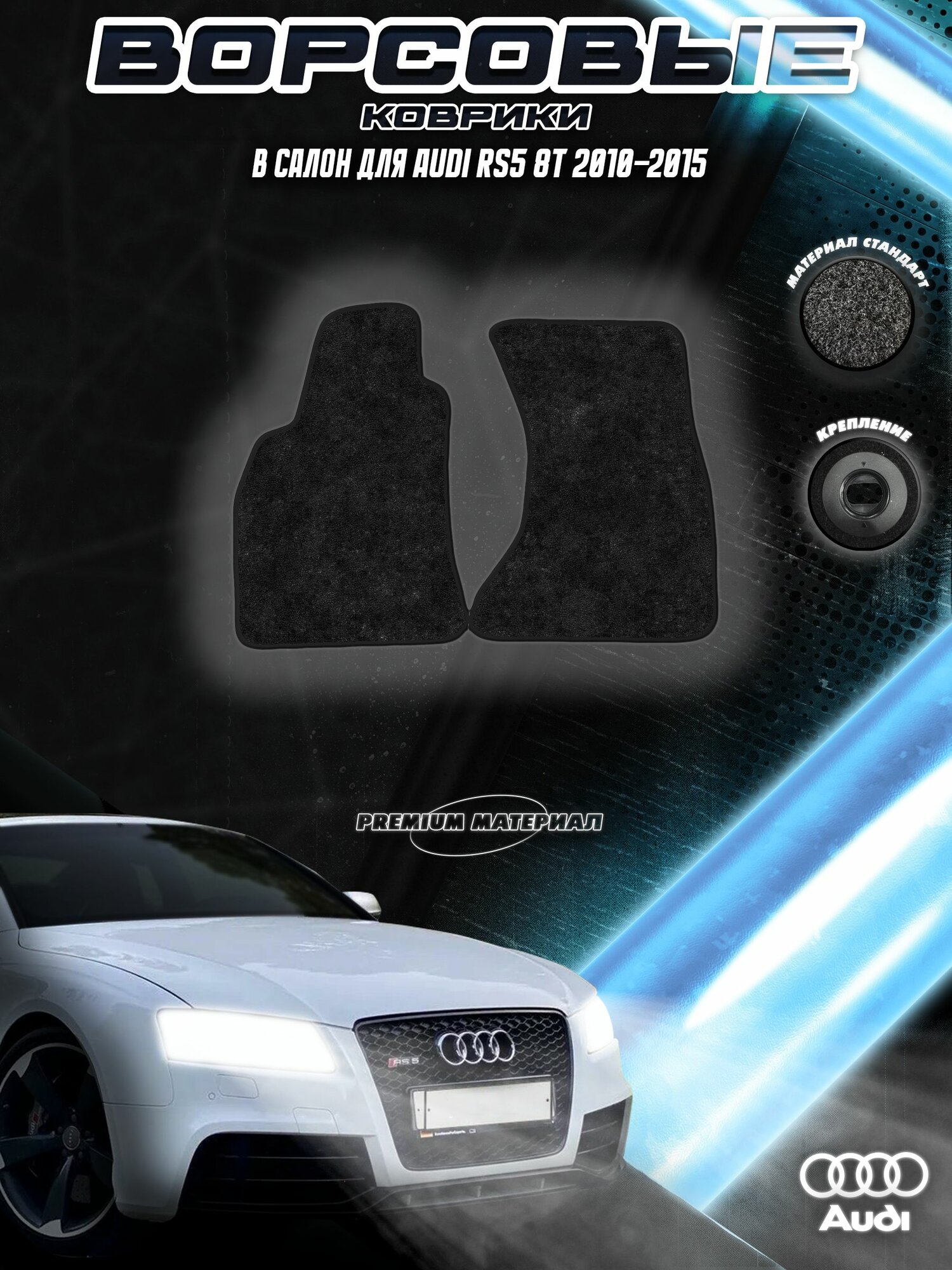 Передние ворсовые коврики "Стандарт" для Ауди / Audi RS5 8T 2010-2015 Черный