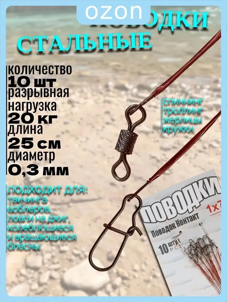 Поводки для рыбалки Контакт 10 штук, 20 кг, 25 см, на спиннинг, жерлицы, кружки