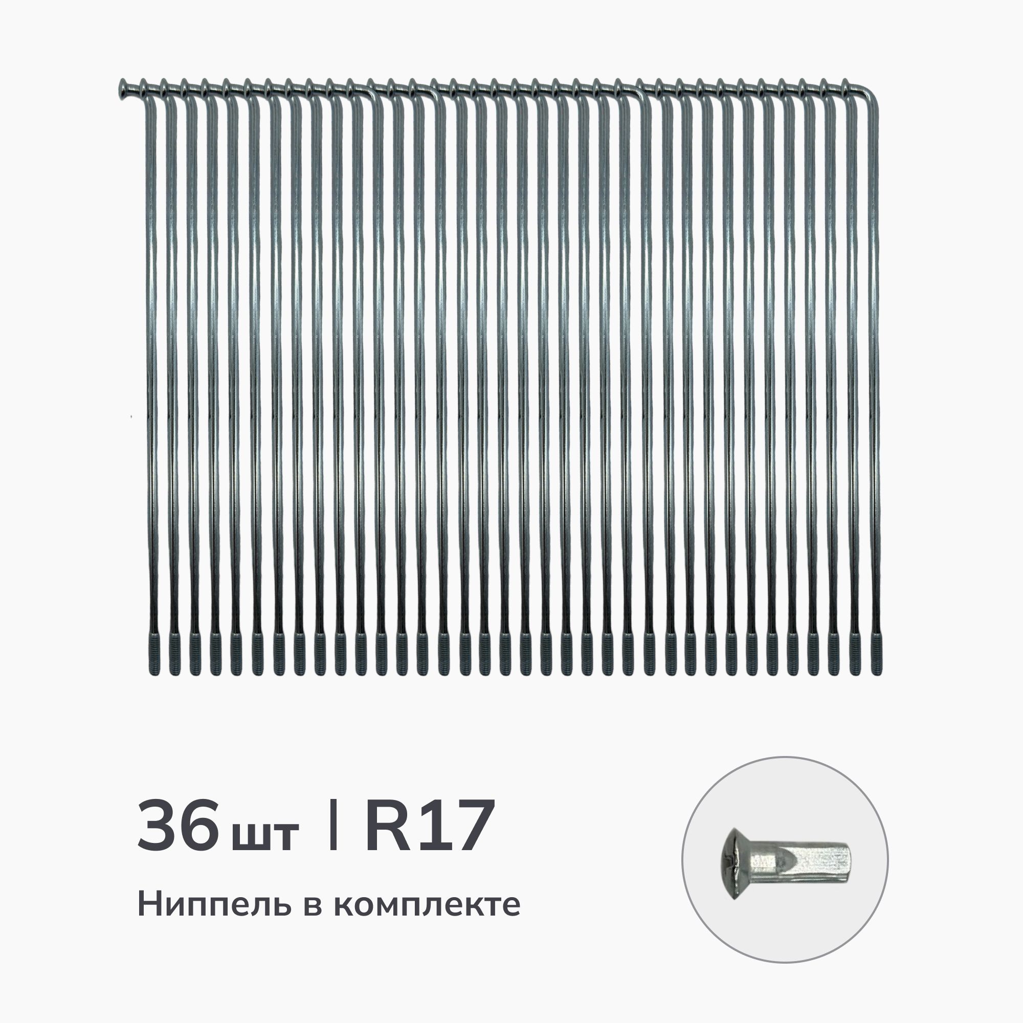 Спицы колеса на мопед Альфа, Дельта 17' (3.15 mm * 165 mm, комплект 36 шт) с ниппелем