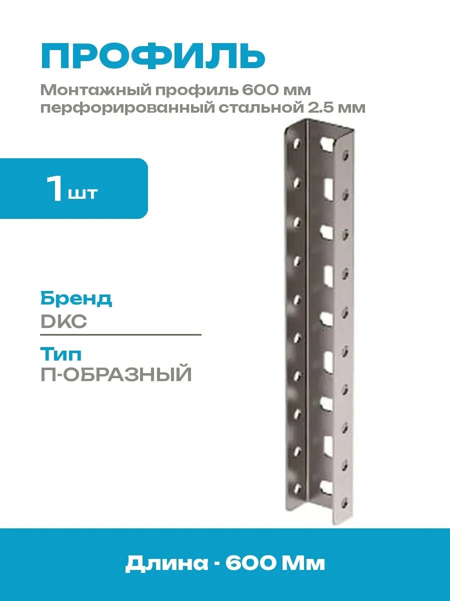 Перфорированный профиль 600 мм стальной для крепления 2.5 мм