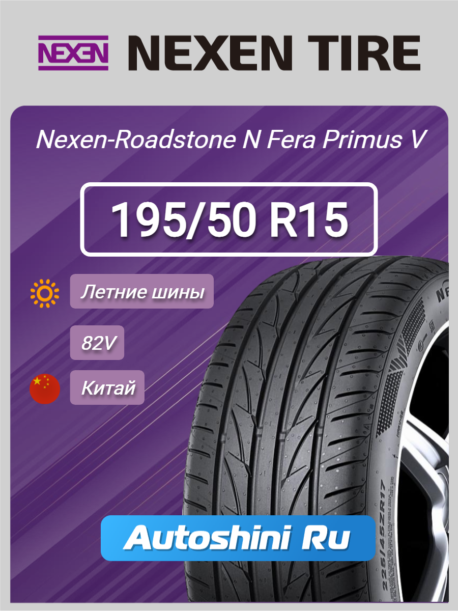 Шины летние Nexen-Roadstone N Fera Primus V 195/50 R15 82V