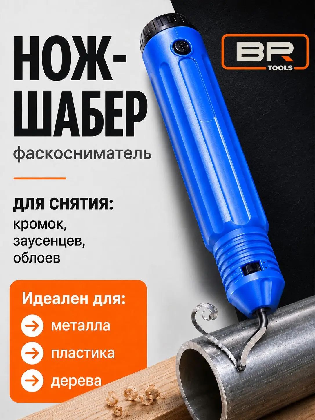 Нож-шабер для удаления заусенцев, Фаскосниматель-гратосниматель, для обрезки кромок, заусенцев, облоев-
