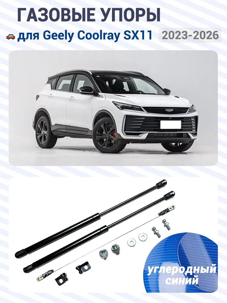 Газовые упоры (амортизаторы) капота для Geely Coolray (New / Facelift)SX11, 2023-2026, Фронт, к-т 2 шт