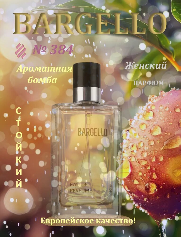 Bargello №384 Oriental Ароматная бомба Парфюмерная вода EDP / Духи женские №384 Oriental Ароматная бомба Bargello, 50 ml
