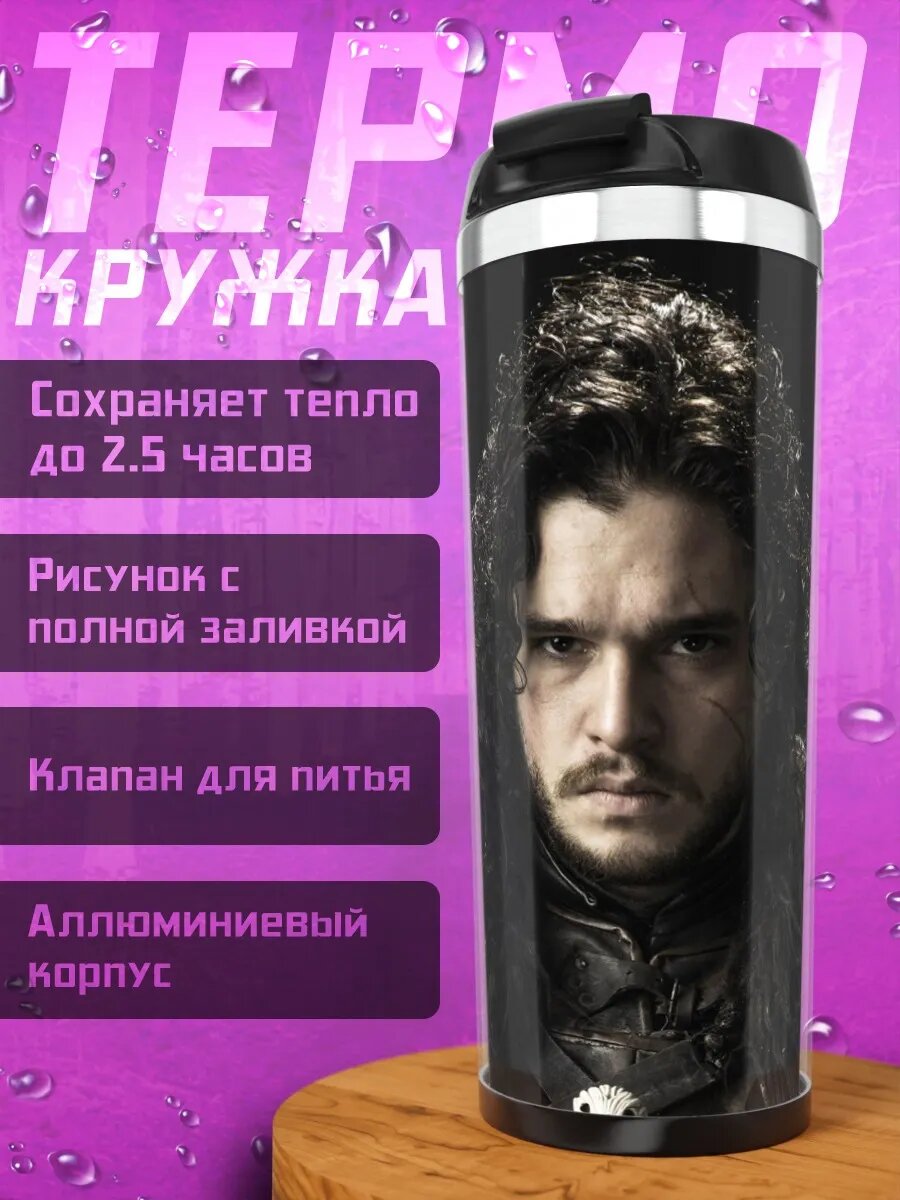 Термокружка Джон Сноу