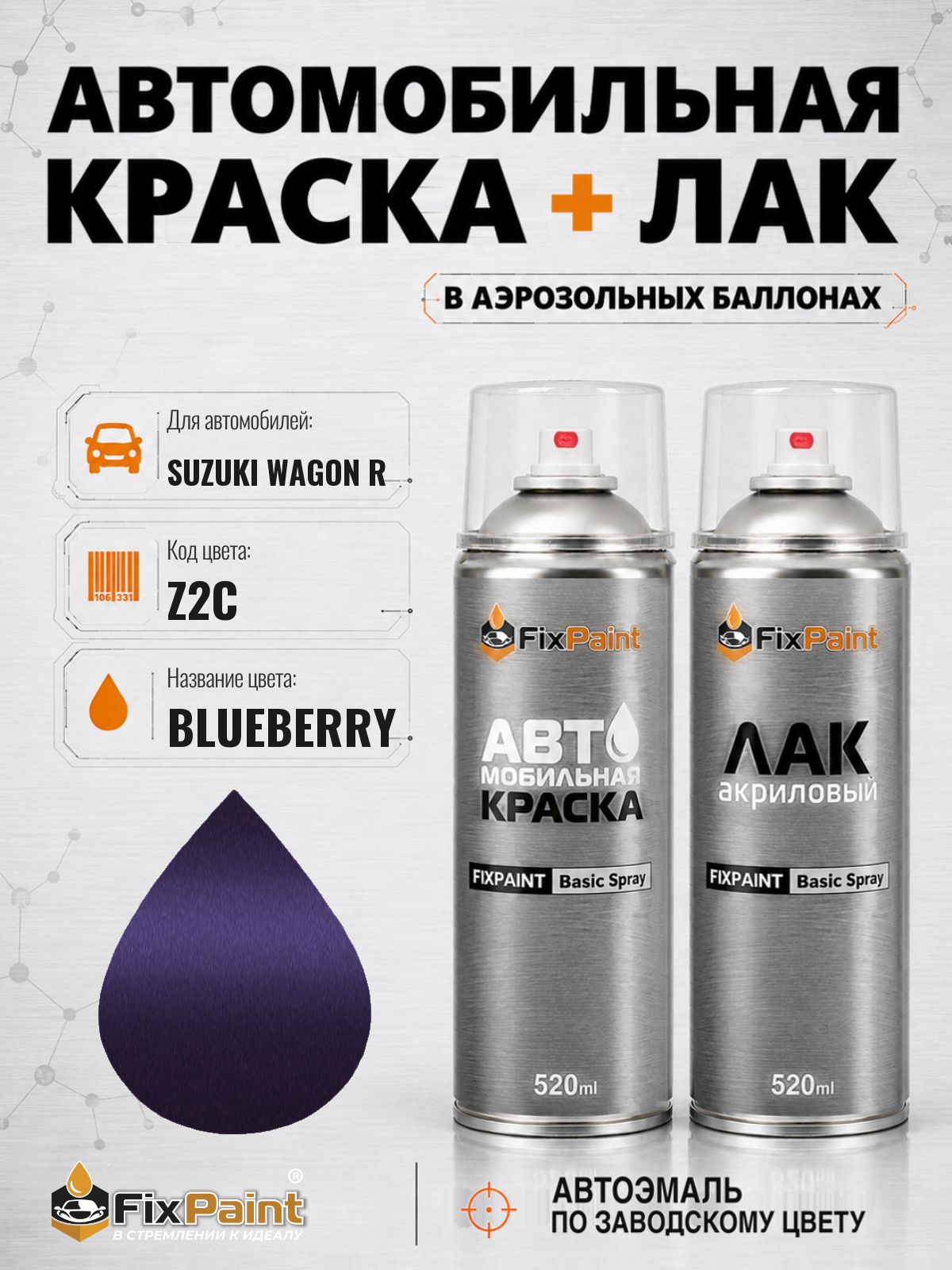 Краска и лак для SUZUKI WAGON R, код Z2C, BLUEBERRY, автомобильная эмаль базовая и акриловый глянцевый лак FixPaint в аэрозольных баллонах 520 мл