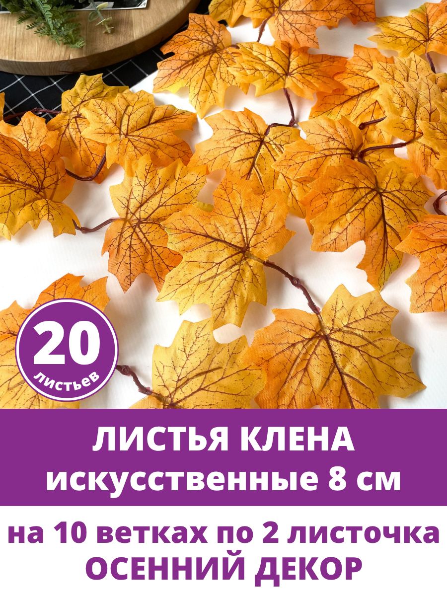 Осенние листья клена искусственные для декора, желто - оранжевые 8 см, 20 листочков (10 двойных веток)