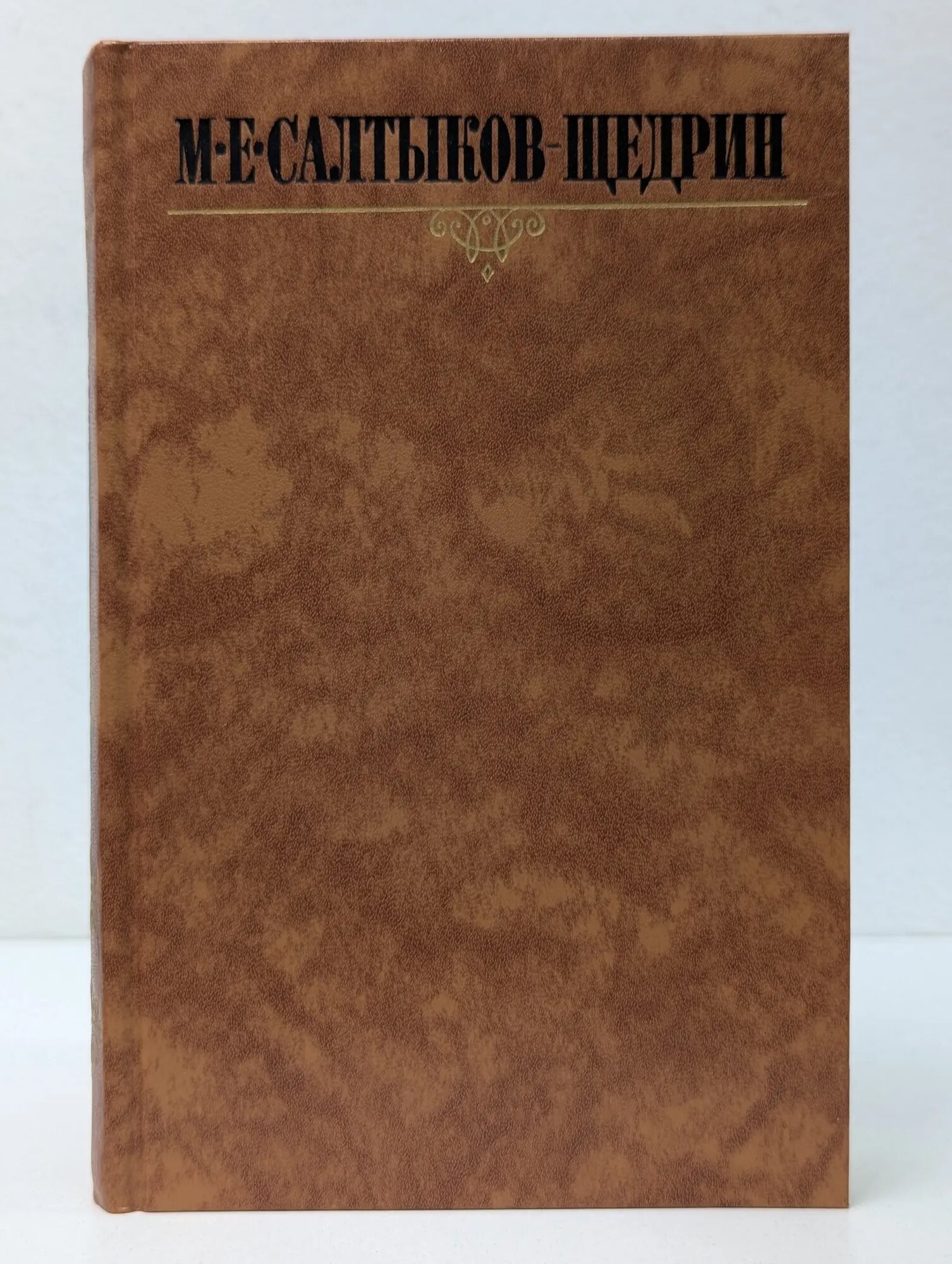 Библиотека Огонек. М. Салтыков-Щедрин. Собрание сочинений в 10 томах. Том 10 Салтыков-Щедрин Михаил Евграфович 1988