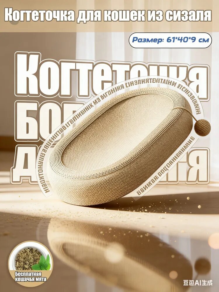 Когтеточка для мейн-кунов и крупных кошек овальная 61х40 см; большая сизалевая лежанка-гнездо на бамбуковой основе с антискользящим дном.