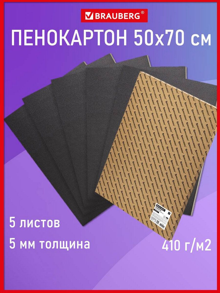 Пенокартон черный матовый, 50х70 см, толщина 5 мм, комплект 5 листов, Brauberg