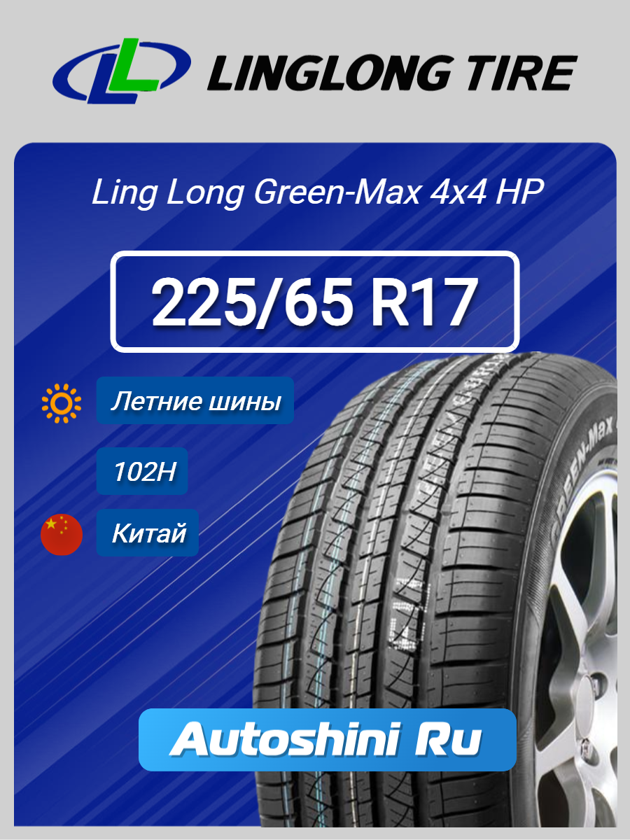 Шины летние Ling Long Green-Max 4x4 HP 225/65 R17 102H