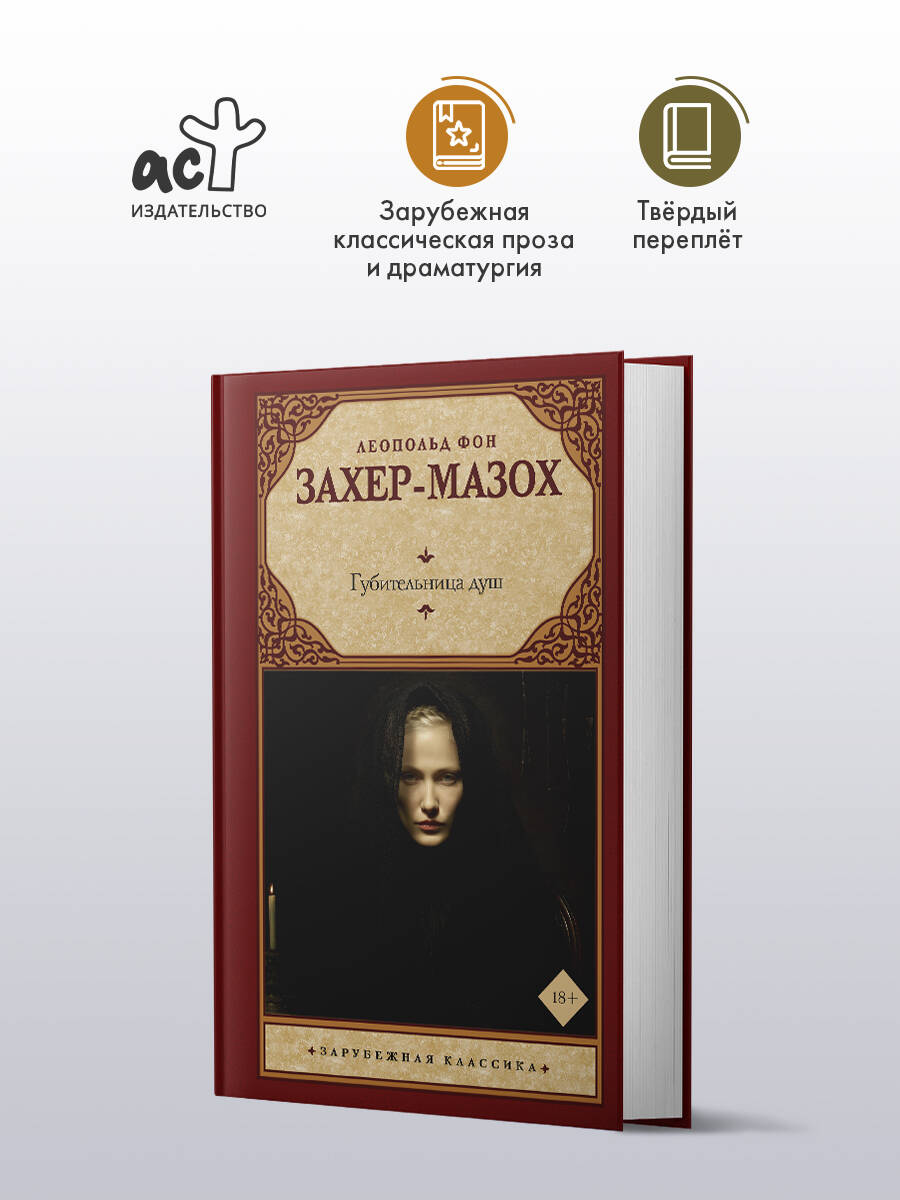 Губительница душ Леопольд фон Захер-Мазох, книга от издательства АСТ