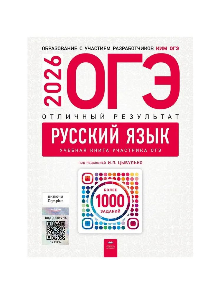 ОГЭ-2026. Русский язык. Отличный результат. Учебная книга