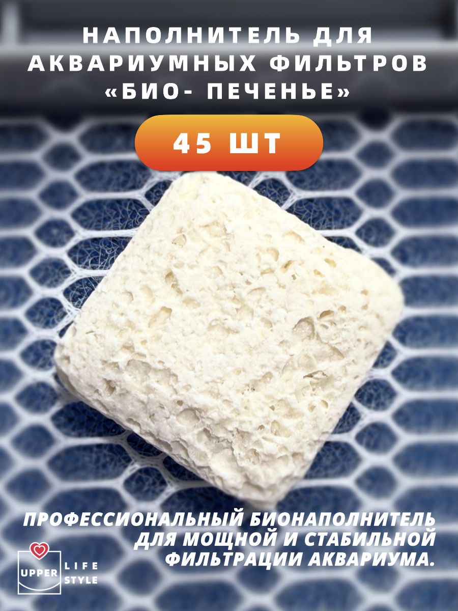 Наполнитель для аквариумных фильтров био- печенье, 45 шт