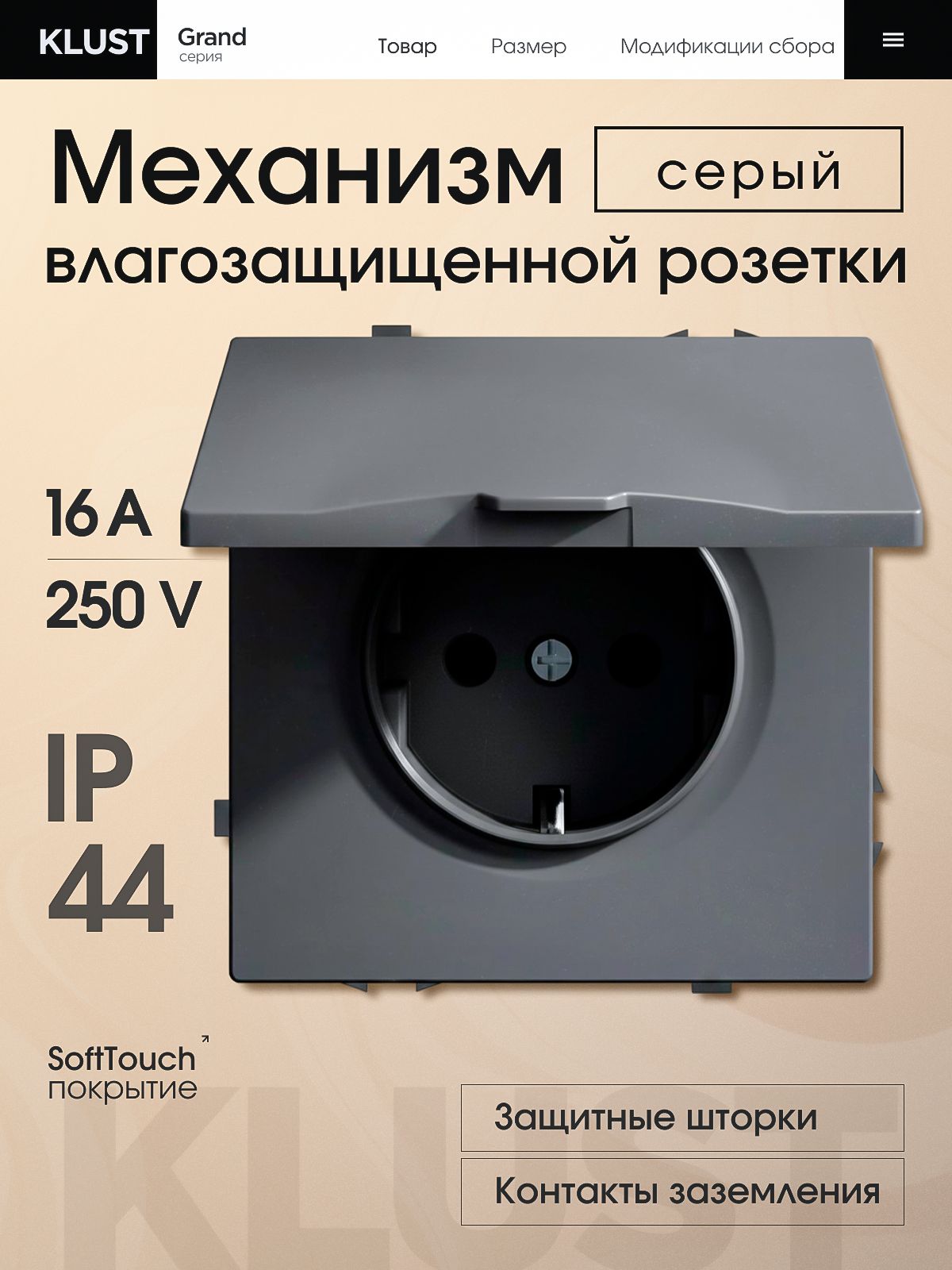Розетка влагозащищенная KLUST Grand с заземлением, c крышкой, со шторкой 16а 250в без рамки серая
