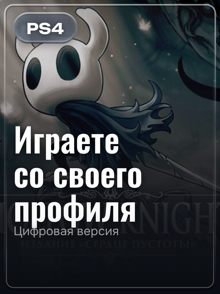 Hollow Knight: Издание «Сердце пустоты» для PlayStation 4: цифровая версия PSN, активация на вашей консоли