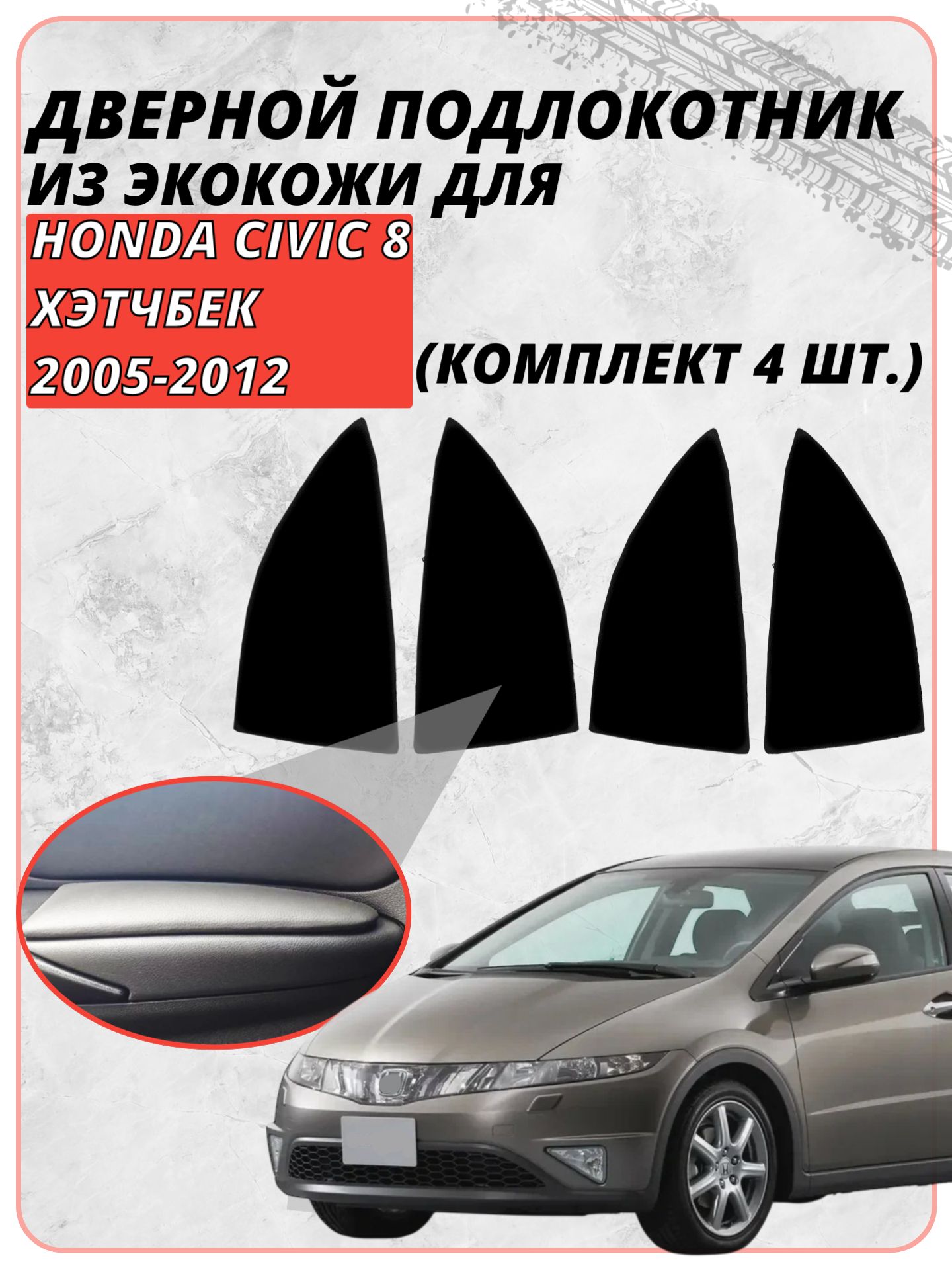 Дверные подлокотники для Хонда Цивик 8 / Honda Civic 8 Хэтчбек 2005-2012 г. в. черная экокожа, 4 шт. комплект, мягкие накладки на двери авто, защита тюнинг
