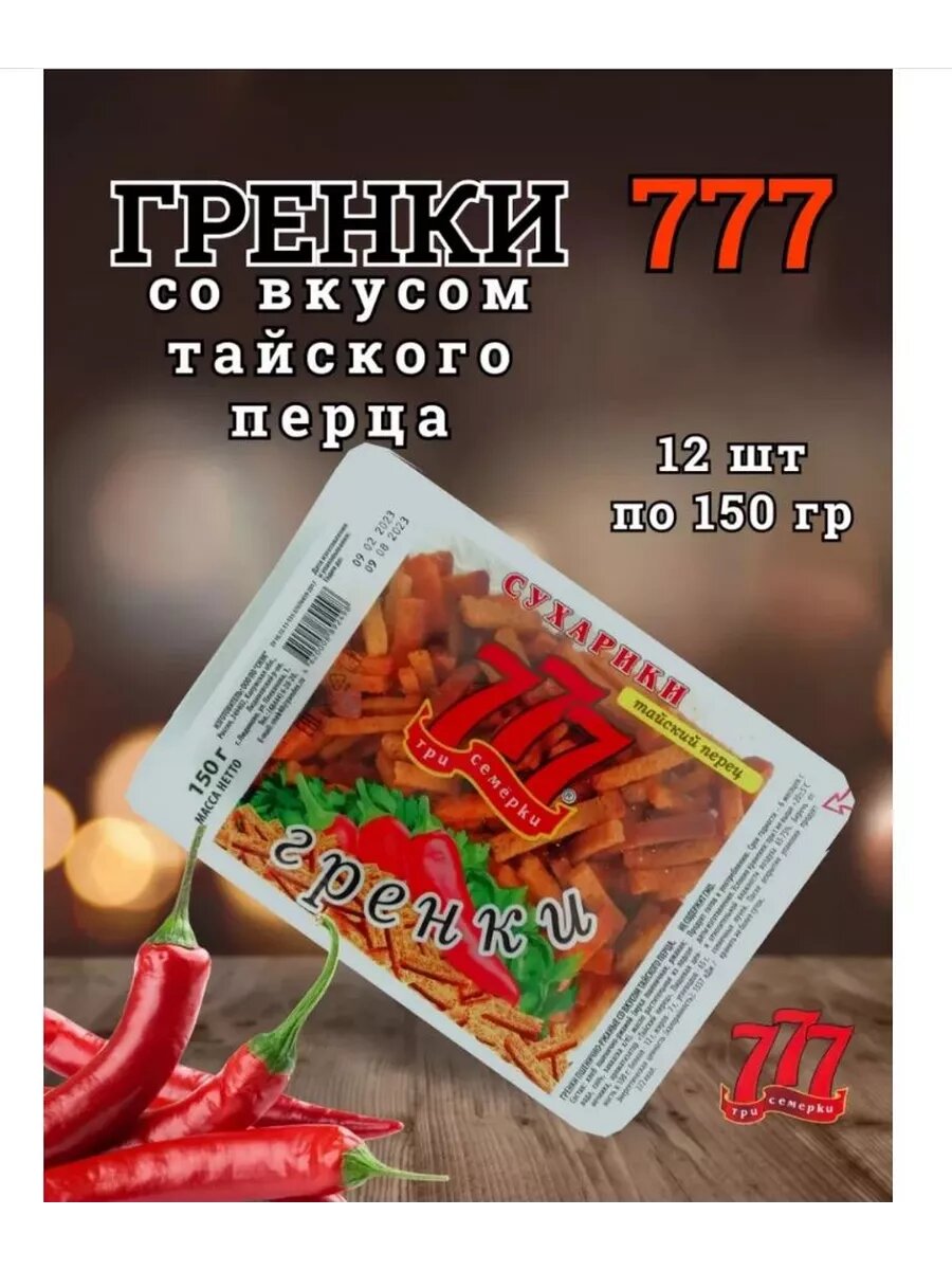 Гренки Три Семерки 12 шт * 150 гр. ( С тайским перцем )