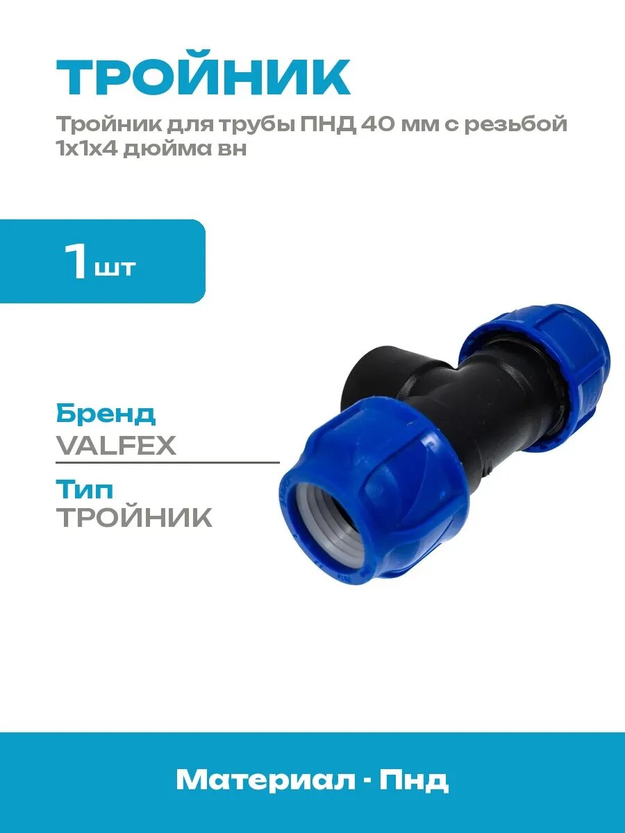 Фитинг ПНД тройник 40 мм 1x1x4 дюйма с внутренней резьбой