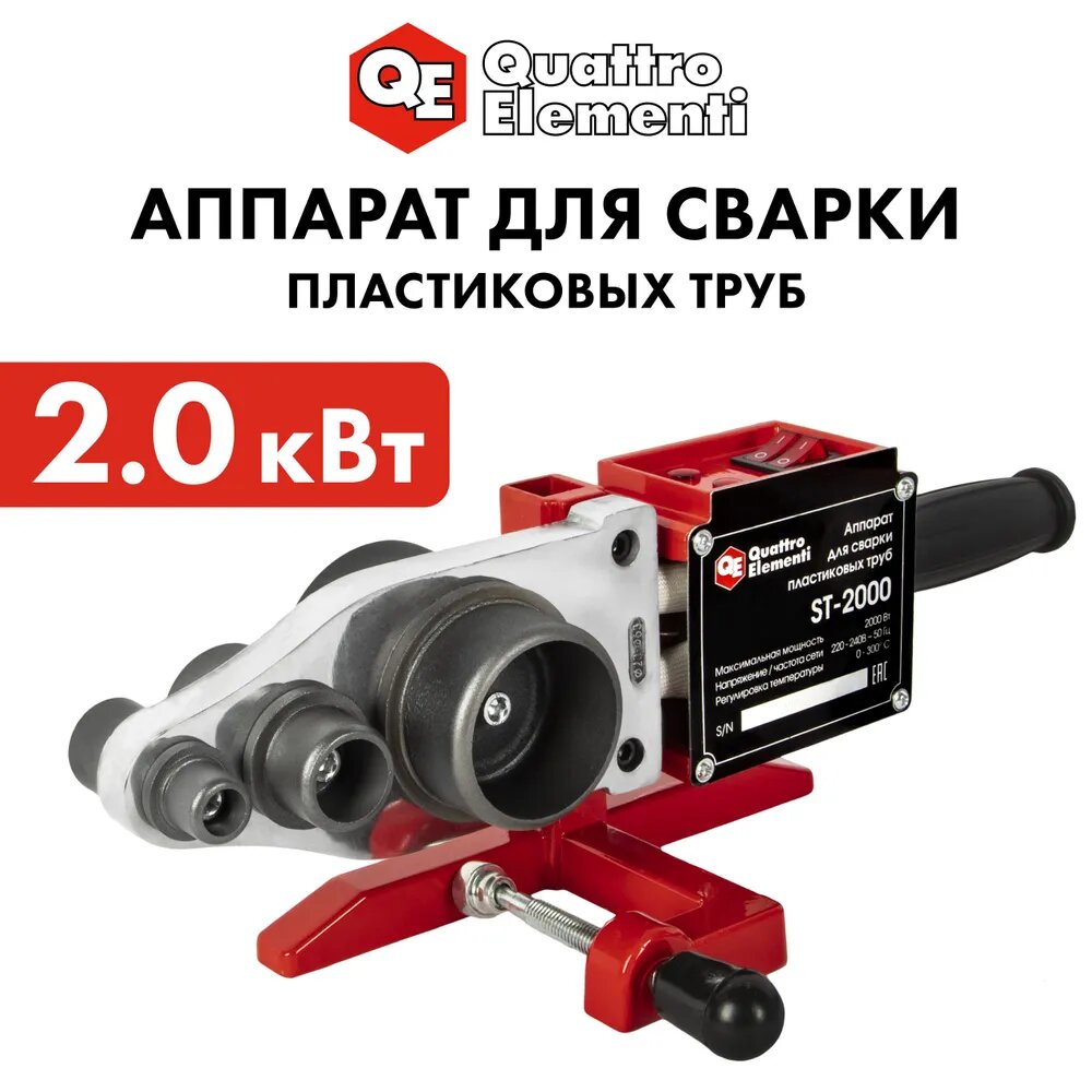 Паяльник для полипропиленовых труб 2000 Вт QUATTRO ELEMENTI, аппарат для сварки пвх труб пластиковых (насадки, 20-63мм, перч, уров, ножн, кейс)