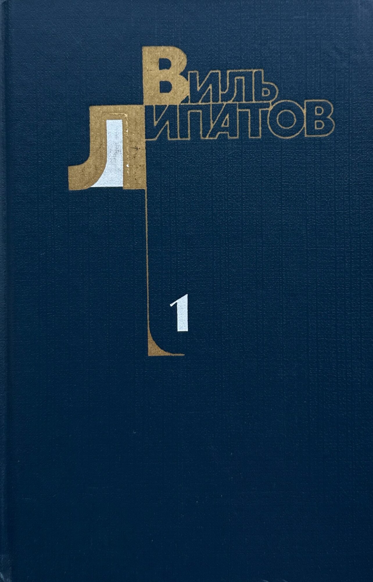 Виль Липатов. Собрание сочинений в 4 томах. Том 1. Первое прикосновение искусства. Шестеро. Капитан "Смелого". Стрежень. Сказание о директоре Прончатове