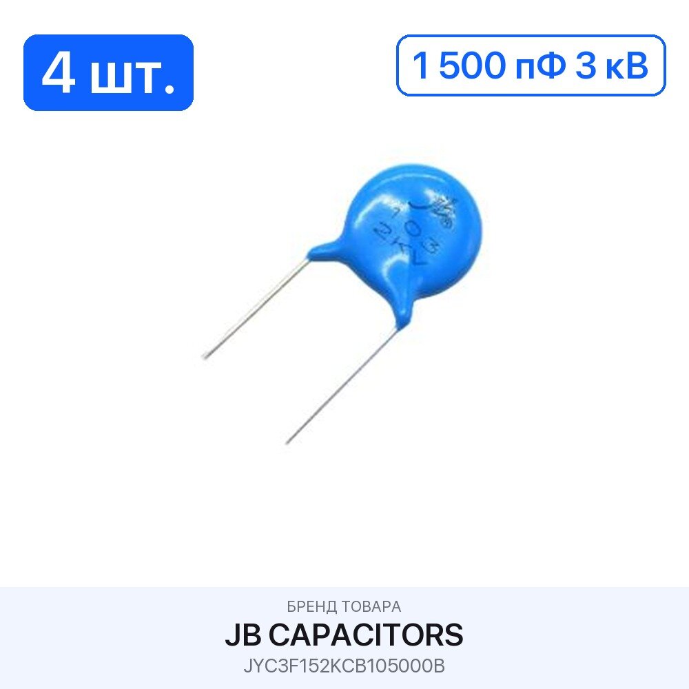 4 шт. Конденсатор керамический JYC3F152KCB105000B 1 500 пФ 3 кВ JB Capacitors