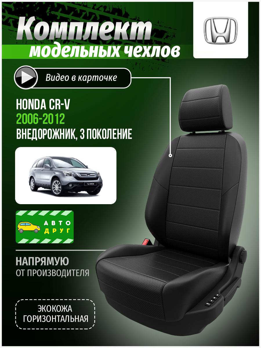 Чехлы Хонда Срв (Honda Crv) 2006-2012 3 внедорожник Экокожа Черный A0217D028 Автодруг