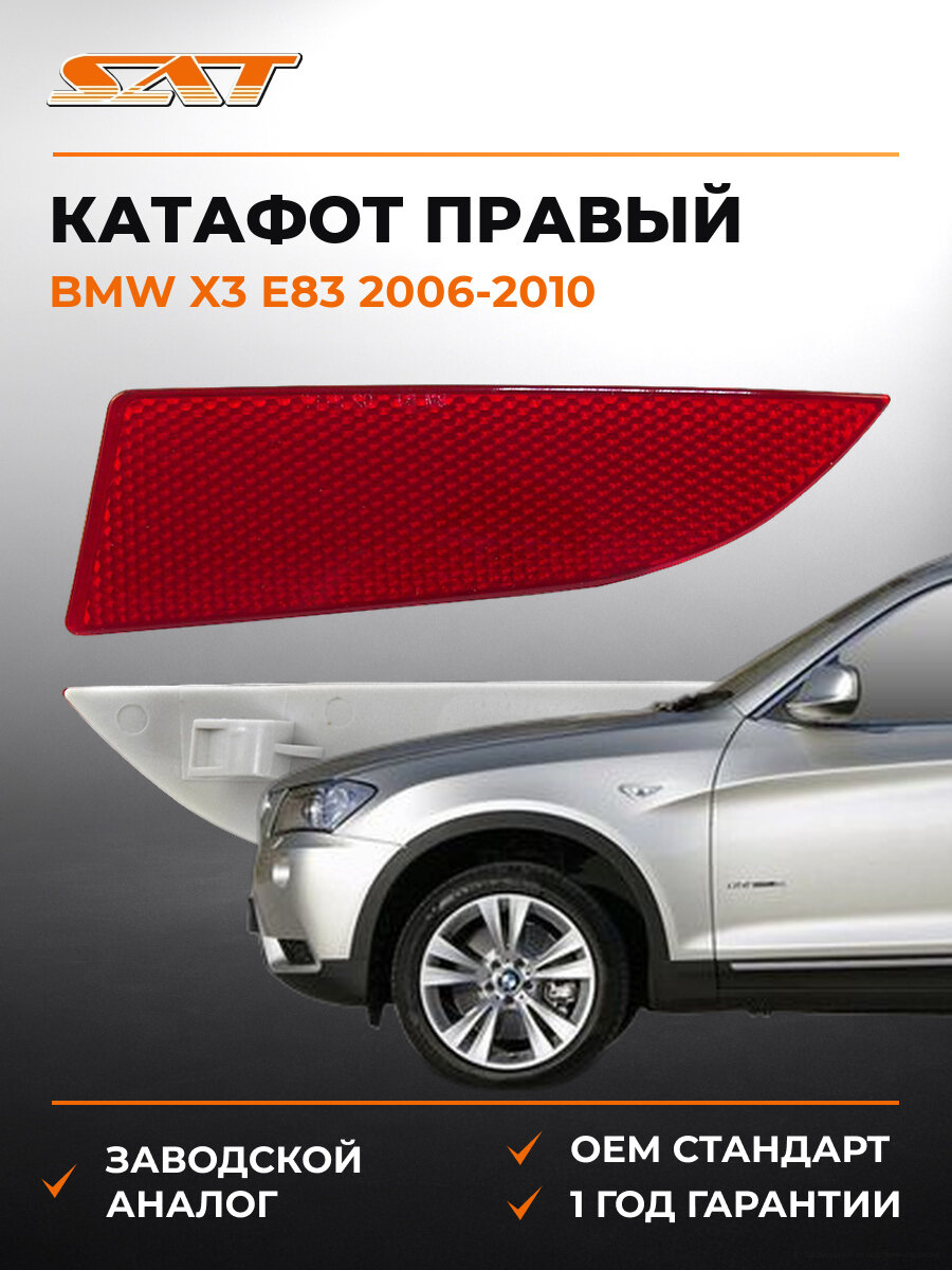 Катафот правый в задний бампер SAT ST4442983R БМВ Е83 BMW X3 E83 2006-2010